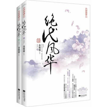 绝代风华(部)【正版图书】