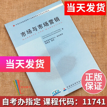 正版自考教材11741市场与市场营销 陶晓波 中国财政经济出版社