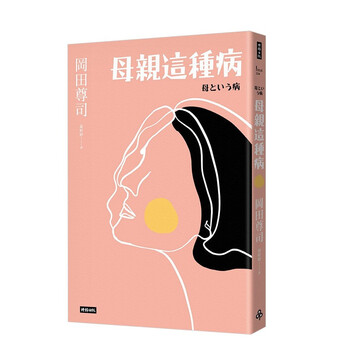 母亲这种病（长销经典版） 冈田尊司 港台原版人文社科心理学亲子关系心灵成长 时报出版 善本图书