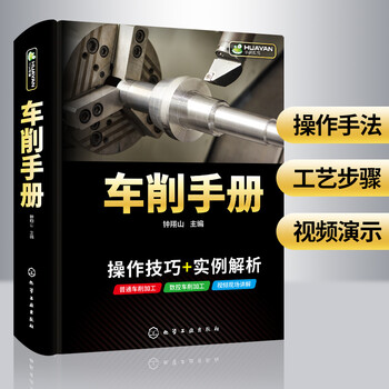 车削手册 车削技能培训教程书籍 自学零基础 普通车削加工数控车削加工操作技巧丛书