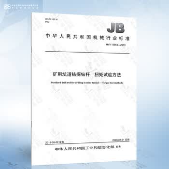 JB/T 13663-2019 矿用坑道钻探钻杆 扭矩试验方法