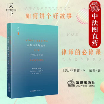 正版 如何讲个好故事 律师的必修课 [美]菲利普·N. 迈耶 法律社 法律职业入门读物 法庭辩论法律思维方式 辩护策略谋划