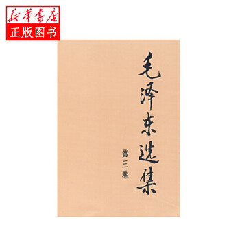 毛泽东选集.第三卷  （平装）毛泽东 著 人民出版社 新华书店正版图书
