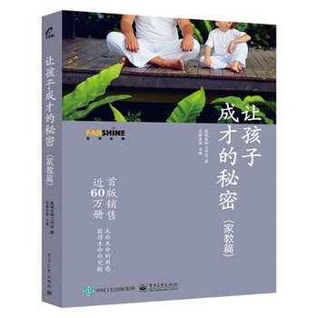 让孩子成才的秘密（家教篇）