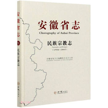 安徽省志(民族宗教志1986-2005)(精)
