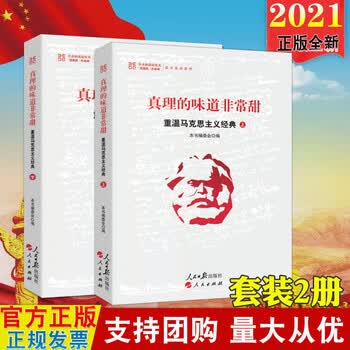 【官方正版2本套】真理的味道非常甜 重温马克思主义经典（上下2册）人民日报出版社 重温马克思主义经典