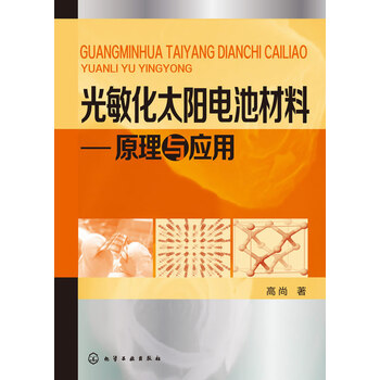 光敏化太阳电池材料--原理与应用 高尚 化学工业出版社