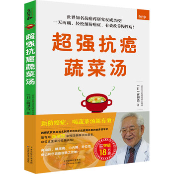 超强抗癌蔬菜汤 图书