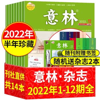 【半年珍藏赠书签送2本共14本】意林杂志1-6月2022年1/2/3/4/5/6/7/8/9/10/11/12期打包中学生满分作文辅导青年读者文学文摘期刊