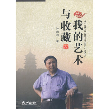 我的艺术与收藏 钟旭洲 杭州出版社