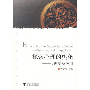 探索心理的奥秘---心理学及应用