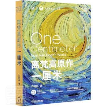 离梵高原作一厘米(精)/离名画一厘米齐晓晶机械工业出版社9787111674474 绘画书籍