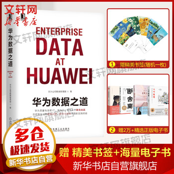 【正版包邮】华为数据之道 企业公司数据治理数字化转型实战 公司数据工作战略规划路标举措实施落地操作 企业数据治理方法指南书籍