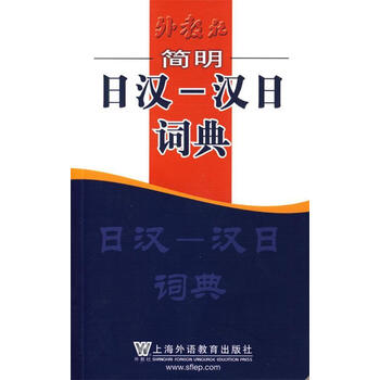 【正版书籍】外教社简明日汉-汉日词典