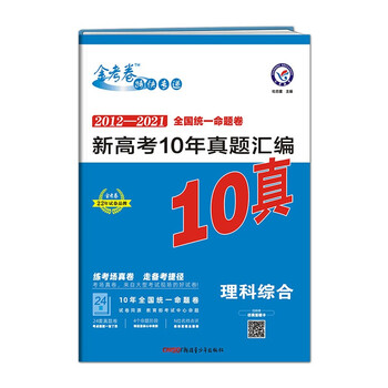 新高考10年真题汇编 理科综合 金考卷10真 2022版--天星教育