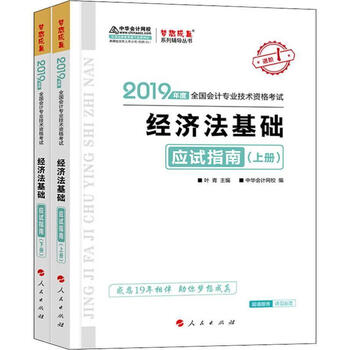 经济法基础应试指南 2019【保证正版】