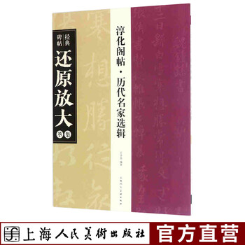 淳化阁贴 历代名选辑 经典碑帖还原放大集萃 王学良 成人草书书法毛笔字帖教材书法篆刻艺术书法字画正版