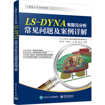   LS-DYNA有限元分析常见问题及案例详解9787121414602电子工业
