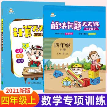 2021秋金牛耳计算天天练+解决问题天天练4四年级上数学人教