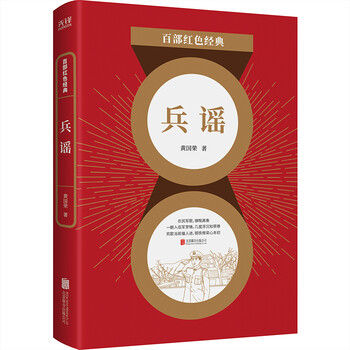 兵谣/百部红色经典 图书