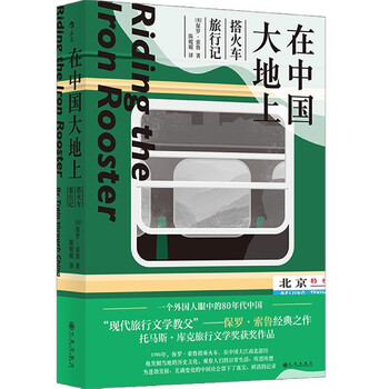 在中国大地上(搭火车旅行记)