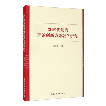 新时代党的理论创新成果教学研究