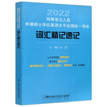 现货包邮 人大 2022同等学力人员申请硕士学位英语水平全国统一考试词汇精记速记 白洁 人大教师团队经典版本 中国人民大学出版社