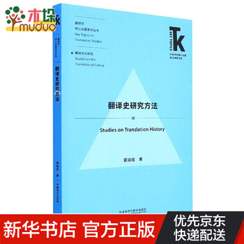 翻译史研究方法(外语学科核心话题前沿研究文库.翻译学核心话题系列丛书)