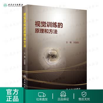 视觉训练的原理和方法