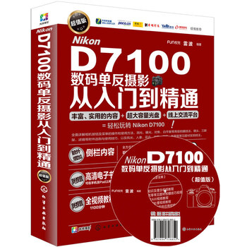Nikon D7100数码单反摄影从入门到精通