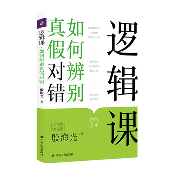 【包邮】殷海光：逻辑课——如何辨别真假对错 逻辑新引·怎样判别是非