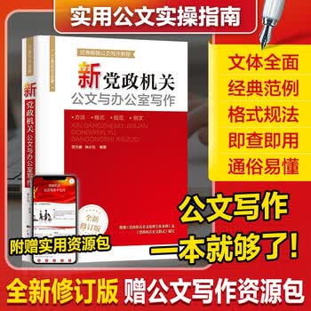新党政机关公文与办公室写作 新修订版公文写作范例 公文写作书籍 广东人民出版社