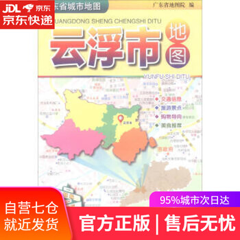 【正版图书】广东省城市地图：云浮市地图 广东省地图院 广东省地图出版社
