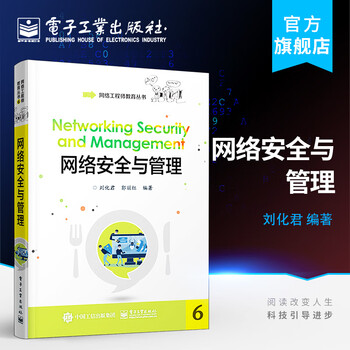 官方正版 网络安全与管理  网络安全理论 攻击与防护 安全应用与网络管理 网络工程师教育丛书