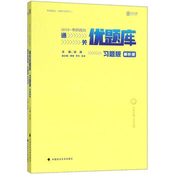考研政治*优题库:(全2册)徐涛考试9787562083412