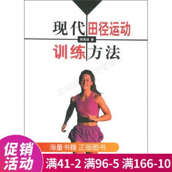 现代田径运动训练方法