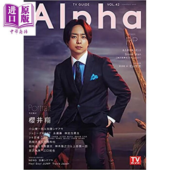 TV指南Alpha EPISODE PP 樱井翔 日文原版 TVガイド