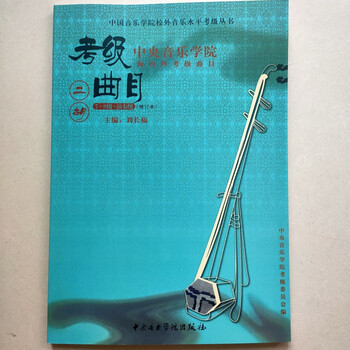 音乐学院海内外二胡考级曲目7-9二胡考级(7-9)级二胡曲目