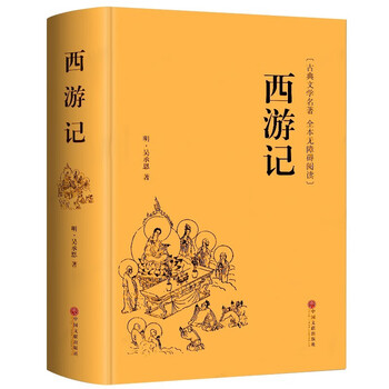 西游记原著正版初中生七年级吴承恩原文言文小学生人民白话文学青少年带注解释古文精装藏