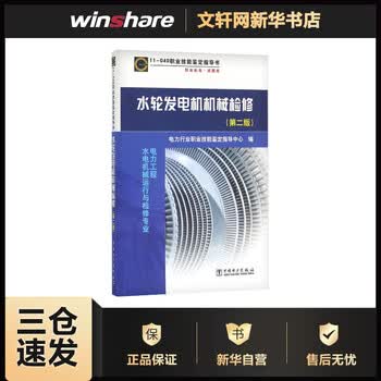 水轮发电机机械检修(第2版) 电力行业职业技能鉴定指导中心 编 书籍