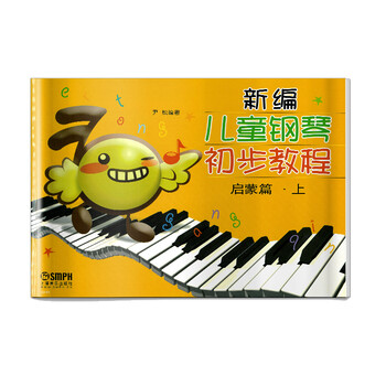 新编儿童钢琴初步教程(启蒙篇上)