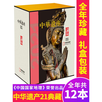 【2021年全年典藏】中华遗产杂志2021年1-12月12本打包 中国国家地理出品博物君系列历史自然 2022年3月【藩王专题】
