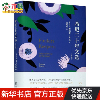 希尼三十年文选(修订版)(精)