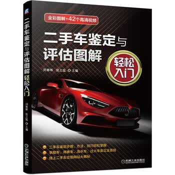 二手车鉴定与评估图解 轻松入门