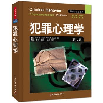 犯罪心理学(第7版)【正版图书】
