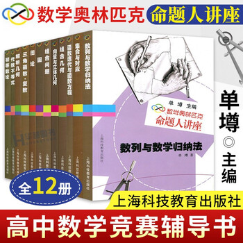 可选 数学奥林匹克命题人讲座初等数论+集合与对应+组合几何+图论+圆 高中数学竞赛专题专项训练知识 全套12册