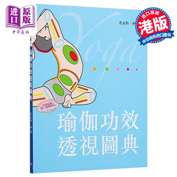 瑜伽功效透视图典 港台原版 扎瓦哈沙 香港商务印书馆