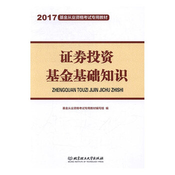 证券投资基金基础知识：新大纲版 基金从业资格考教材写组 书店 财会类考试书籍