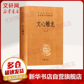 文心雕龙 中华书局三全本 中华经典名著全本全注全译丛书