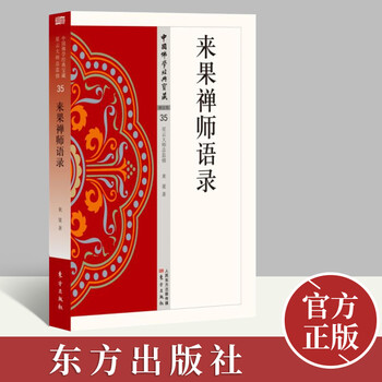 来果禅师语录   东方出版社